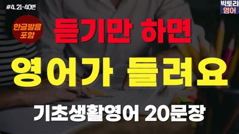 매일 기초영어회화 20문장 15분만 들어보세요 영어가 자연스레 나와요 영어회화 마스터 생활 영어 회화 쉽고 짧은 기초영어 듣고 따라하기영어회화 영어듣기 영어공부