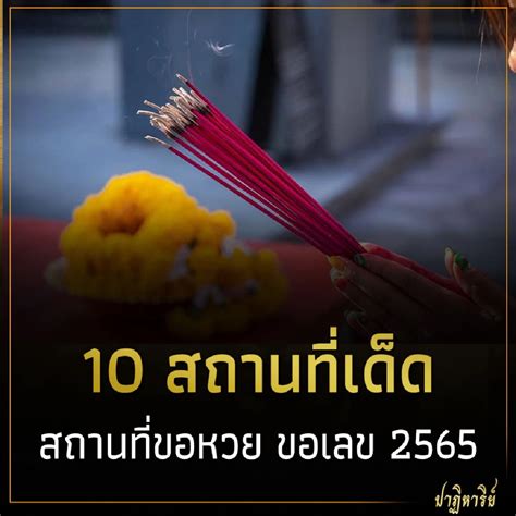 ไหว้ขอหวย เปิดพิกัดเด็ด 10 สถานที่ขอหวย ขอเลข 2565 ไทยนิวส์