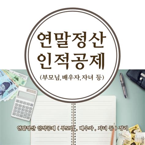 연말정산 인적공제 부모님 배우자 자녀 등 정리 네이버 블로그