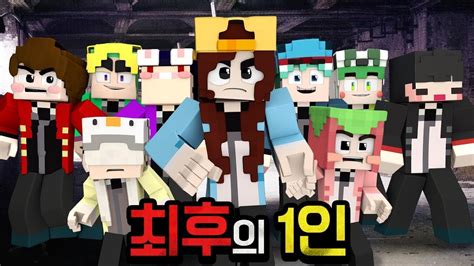 잠뜰도티라더포로수현각별연다쵸우코아 최후의 1인은 누구 마인크래프트 잠뜰 Youtube