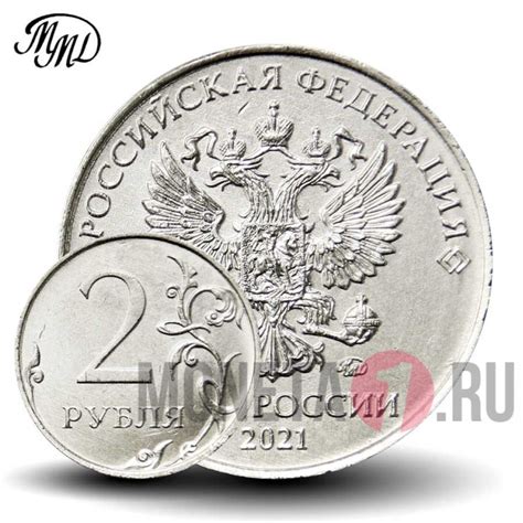 Купить 2 рубля 2021 года - ММД - Россия в интернет-магазине по цене 12 руб.