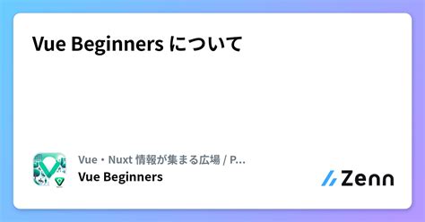 Vue Beginners について