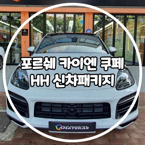 아마테라스 Hh 대구 신차 패키지 포르쉐 카이엔 쿠페 네이버 블로그