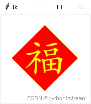 python tkinter画福字 python画福娃 CSDN博客