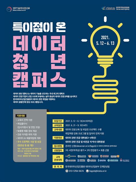 『2021 데이터 청년 캠퍼스』 교육생 모집 안내 한남대학교 빅데이터응용학과