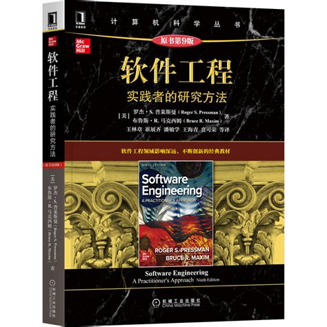 《软件工程 实践者的研究方法 原书第9版 》【价格 目录 书评 正版】 中图网 原中图网