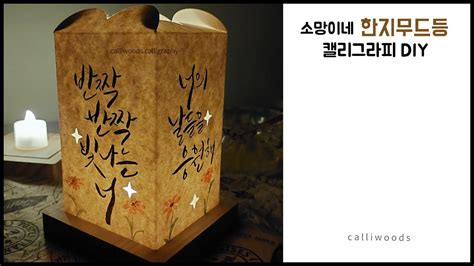 제품협찬 캘리그라피 소품 Diy한지 무드등 만들기캘리그라피 반제품 소개 Youtube