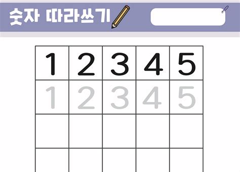 숫자 따라 쓰기 1 10 만치 만드는 치료사