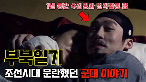부북일기 조선시대 군인들의 복지혜택과 그들의 문란했던 성생활 이야기 Youtube