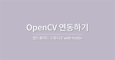 opencv 안드로이드 스튜디오 연동 및 개발 환경 구축 튜토리얼