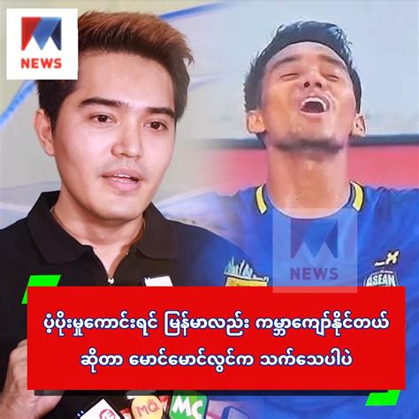 Mm ‘ မန်ယူ လို အသင်းမျိုးကို ကိုယ့် မြန်မာလူမျိုး အားကစားသမားက ဂိုး သွင်းနိုင်ခဲ့လို့ အရမ်း ဝမ