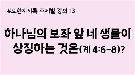 요한계시록 요한계시록4장 네생물 하나님의 보좌 앞에 있는 네 생물이 상징하는 것은 무엇인가 계 4 6 8 Youtube