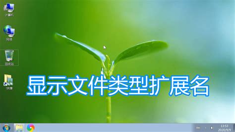 显示文件类型扩展名图文教程,win电脑系统文件修改后缀名方法老盖 显示文件类型扩展名图文教程,win电脑系统文件修改后缀名方法老盖