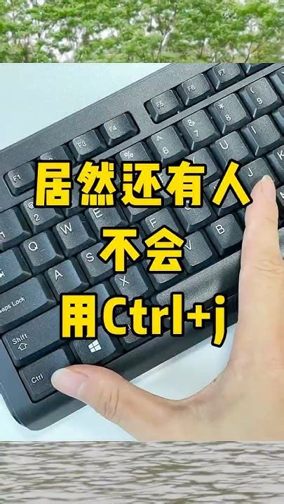 Ctrlj你会用吗？办公技巧 每天学习一点点 职场 干货分享 快捷键 Excel Excel技巧 Exceltips