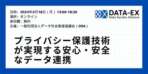 一般社団法人データ社会推進協議会主催のイベント「318開催「プライバシー保護技術が実現する安心・安全なデータ連携」に後援団体として参加