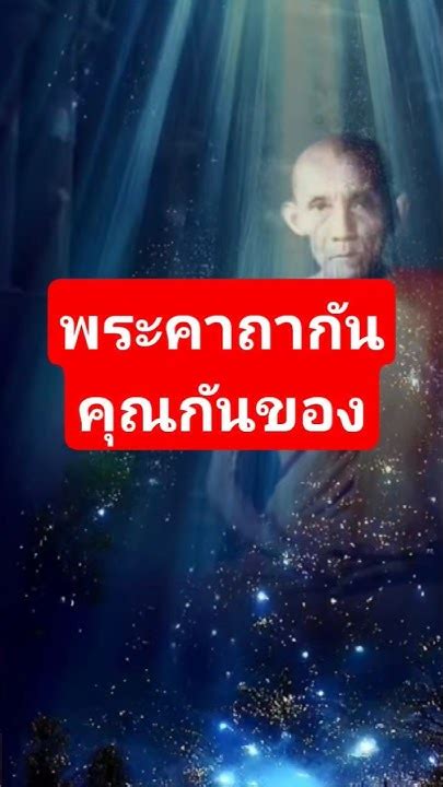 พระคาถากันคุณกันของ คาถาหลวงพ่อกวย คาถาเมตตามหานิยม คาถาอาคม ความเชื่อ สาธุ รวย โชคลาภ