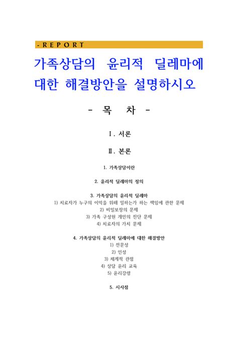 가족상담의 윤리적 딜레마에 대한 해결방안을 설명하시오 사회과학