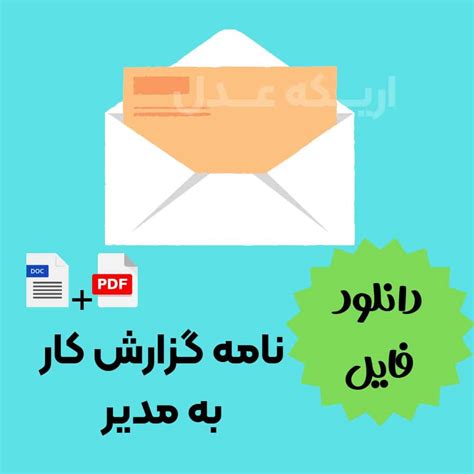 نمونه نامه گزارش کار به مدیر فروشگاه اریکه عدل