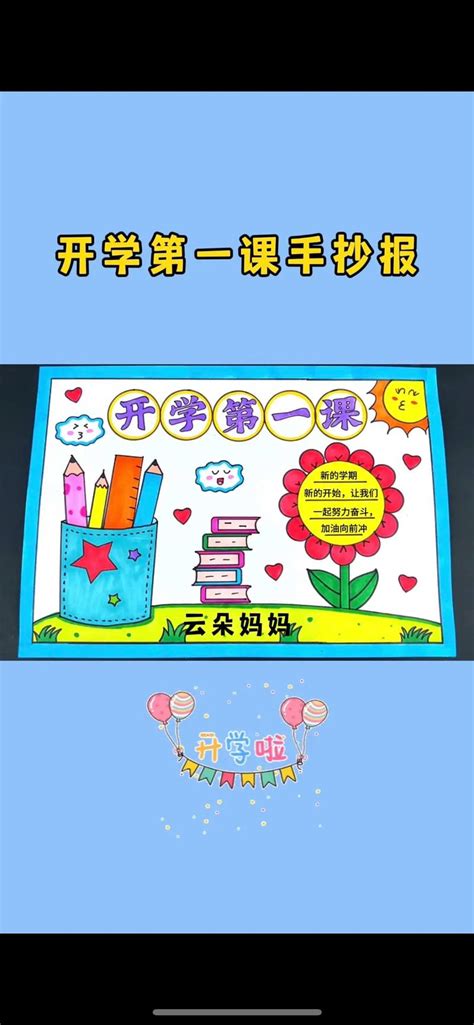 一年级开学第一课手抄报简易（高清10张）手抄报图片大全