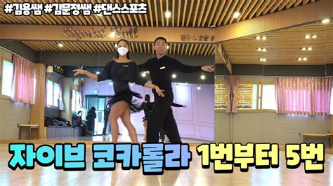 김용쌤과 김문정쌤의 자이브 코카롤라 번부터 번 김용 김문정 댄스라이프 컴퍼니 YouTube