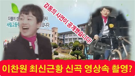 이찬원 감독의 반항아 단편영화가 나온다등장이 화제다이찬원 최신근황 신곡 영상속 촬영 이찬원의 자전거 선택으로 스태프들을 놀라게 한 이유는 감동의 사연이 공개했습니다