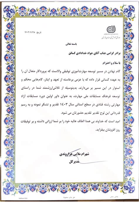 لوح تقدیر به جواد خدادادی کسانق به عنوان کارشناس و داور مسابقات مهارت