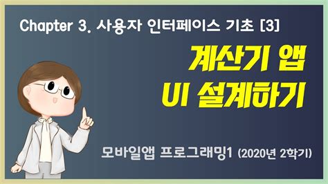 모바일앱1 0303 계산기 앱 Ui 설계하기 Youtube