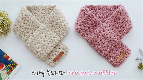 코바늘 목도리 별꽃 포근 너음 목도리뜨기~ 자스민 쁘띠 Crochet Jasmine Stitch Muffler Scarf Youtube 크로셰 패턴 뜨개질과 코바늘
