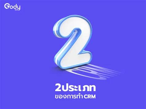 Crm คืออะไร มีกี่ประเภท ใช้งานคู่กับบริการส่ง Sms ได้ไหม Godysms