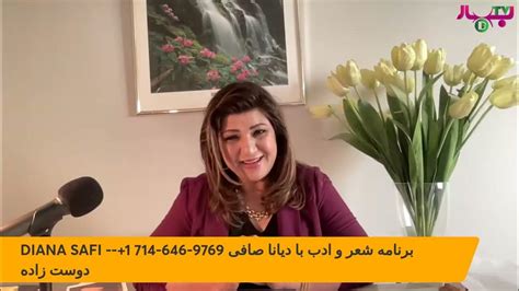 Diana Safi Dostzada 2 5 25 شعر و ادب با دیانا صافی دوست زاده Youtube