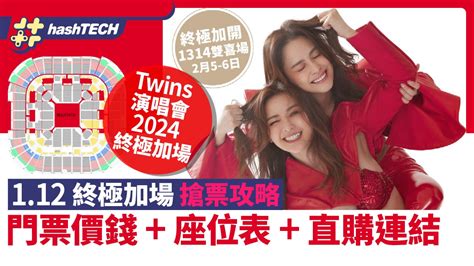 Twins演唱會2024終極加場公售搶票攻略｜門票價錢座位表連結