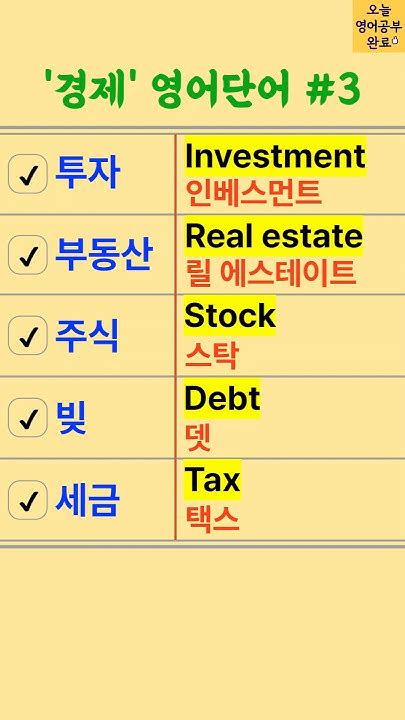 그동안 몰랐던 경제 영어단어로 알아두세요 매일 5개 한눈에 저절로 암기 Youtube