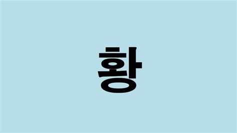 황씨성 연예인 유명인 요약 총정리 아이돌 가수 배우 여배우 남배우 여자 배우 남자 배우 여가수 남가수 남자 연예인 여자 연예인 야구선수 축구선수