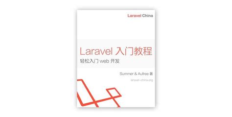 Laravel 第一部中文新手书籍《laravel 入门教程》 知乎