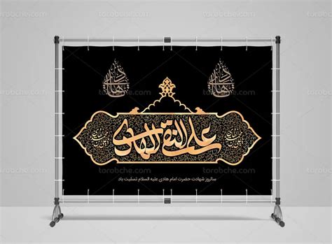طرح لایه باز بنر شهادت امام علی النقی ع گرافیک با طعم تربچه
