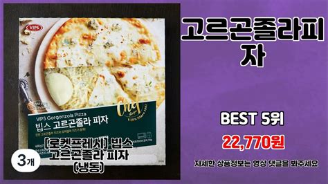 고르곤졸라피자 추천 절대 놓치면 안 될 가성비 초특가 상품 상품 품질 Youtube
