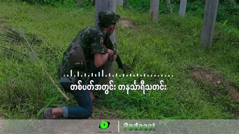 တစ်ပတ်အတွင်း တနင်္သာရီသတင်း မေလ ၁၅ ရက်ကနေ ၂၀ ရက်နေ့အထိ Dawei Watch Youtube