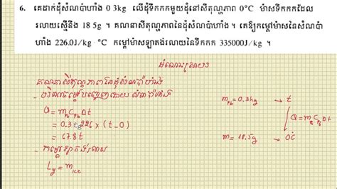 លំហាត់កម្ដៅទី៦ ថ្នាក់ទី ១០ ក្នុងសៀវភៅពុម្ពក្រសួង Youtube