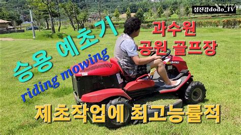 승용예초기 잔디깍기 Youtube