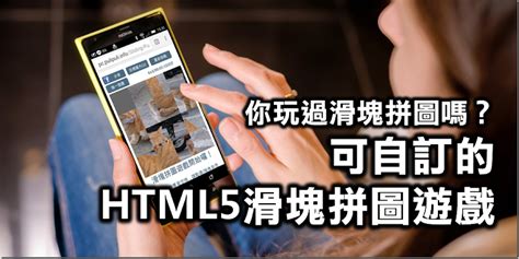 你玩過滑塊拼圖嗎？可自訂的html5滑塊拼圖遊戲 customizable sliding puzzle in html5 布丁布丁吃什麼？