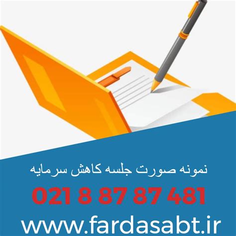 نمونه صورت جلسه کاهش سرمایه خروج شرکا ۱۴۰۴