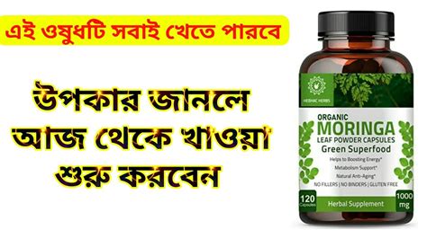 Moringa Gain Capsule মরিঙ্গ ক্যাপসুল খাওয়ার উপকারিতা জানলে আপনি আজকে খাবেন। Md Saidul Islam123