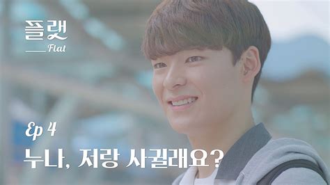 플랫 Ep 4 누나 저랑 사귈래요 네이버 Tv