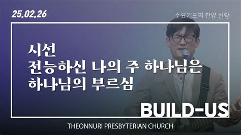[더온누리교회] 수요 밤 예배와 기도 찬양 2025년 2월 26일 시선 외 2곡 빌더스 Youtube