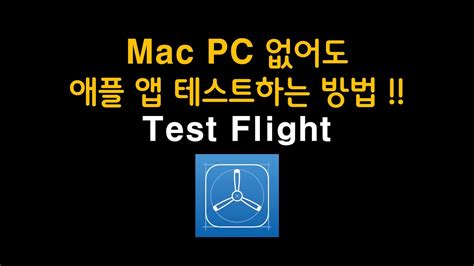 Flutterflow 애플 Ios 4편 애플 앱 실제 디바이스 테스트하기 테스트 플라이트 Test Flight App Store Deployment Youtube