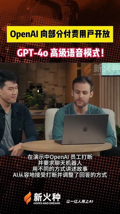 Openai 向部分付费用户开放 Gpt 4o 高级语音模式！世链财经新火种ai人工智能工具人工智能ai基础大模型文生图ai工具文生