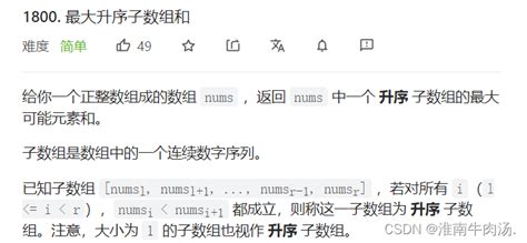 1800 最大升序子数组和数组 最大 数组升序和 Csdn博客