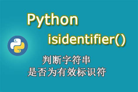 Python isidentifier 判断是否为Python的合法标识符 翔宇亭IT乐园