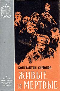 Константин Симонов Живые и мертвые в списке 100 лучших книг всех времен