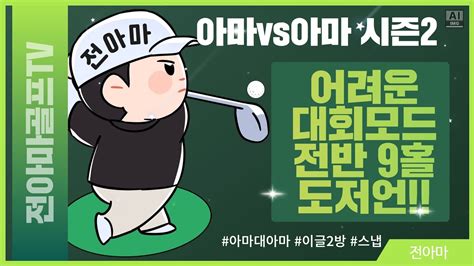 아마vs아마 시즌2 도전해봤습니다 Youtube
